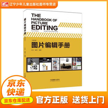 【自营京送 正版图书】图片编辑手册（第四版） 任悦,曾璜 中国摄影出版社 978751790335