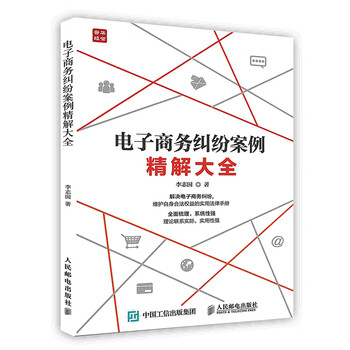 [按需印刷]电子商务纠纷案例精解大全