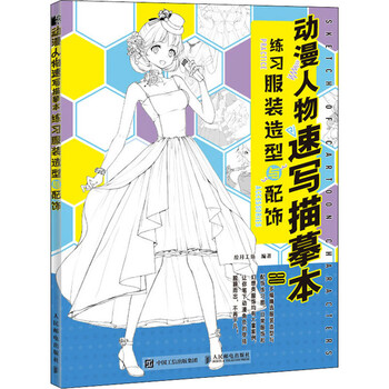 动漫人物速写描摹本 练习服装造型与配饰