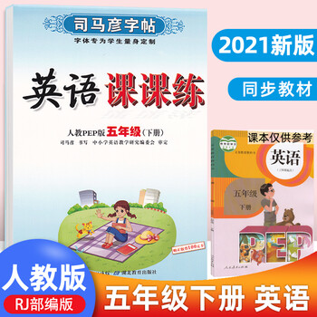 司马彦写字课课练人教pep版五年级上下册同步英语字帖2本临摹字帖可搭配五年级英语课本人教版 五年级下册