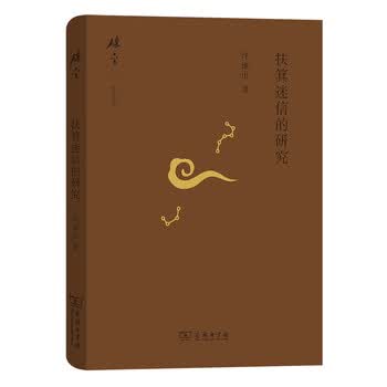 扶箕迷信的研究(碎金文丛5)