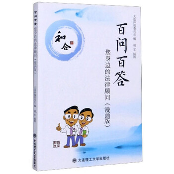 百问百答（您身边的法律顾问 漫画版）