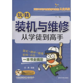 玩转装机与维修   田勇 编 书籍