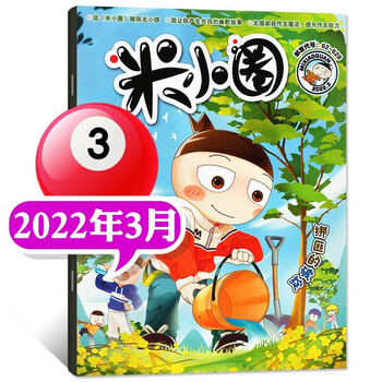 米小圈杂志2022年6月新【另有7月预售及2021年往期可选】小学生6-12岁脑洞大开米小圈上学记课外书过期刊【单本】 2022年3月