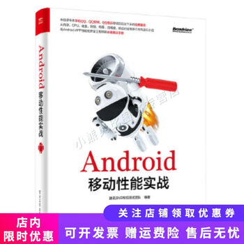 Android移动性能实战