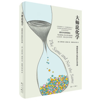 大师说化学:理解世界必修的化学课 [美] 罗阿尔德·霍夫曼,吕慧娟