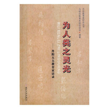 为人类之灵光-丹阳五大教育家语录/马相伯教育奖励促进会/苏州大学出版社/9787567215634
