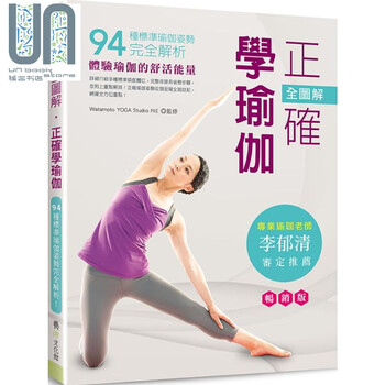 全图解正确学瑜伽 畅销版二版 94种标准瑜伽姿势完全解析 台版 Watamoto YOGA 养沛文化
