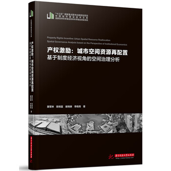 [正版图书]产权激励：城市空间资源再配置