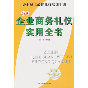 商务礼仪实用全书 白山 家居 9787563925742