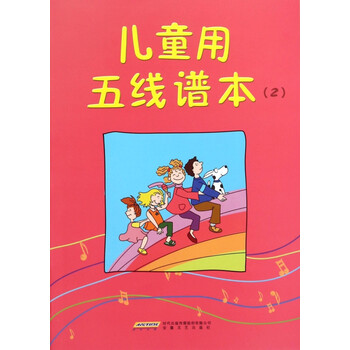 儿童用五线谱本(2)
