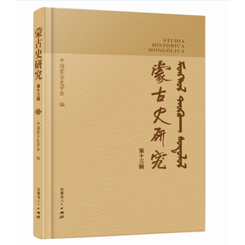 《蒙古史研究（第十三辑）》