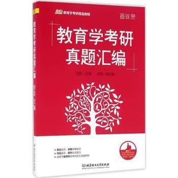 教育学考研真题汇编 徐影 主编 作 书籍
