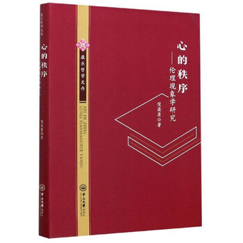 心的秩序：伦理现象学研究/康乐哲学文存