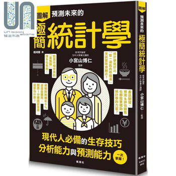 预售 预测未来的极简统计学：眠れなくなるほど面白い 図解 统计学の话 港台原版 小宫山博仁 枫叶社