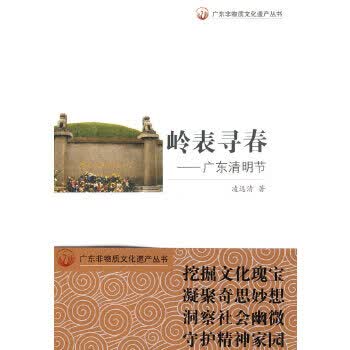 广东非物质文化遗产—广东清明节 岭表寻春