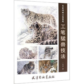 工笔猛兽技法 徐文略  李志荣 那欣 编 书籍