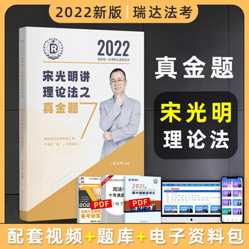 2022瑞达法考 宋光明讲理论法真金题 司法考试理论法真题卷 法律职业资格考试用书原厚大司考金题卷 2022法考 理论法真金题