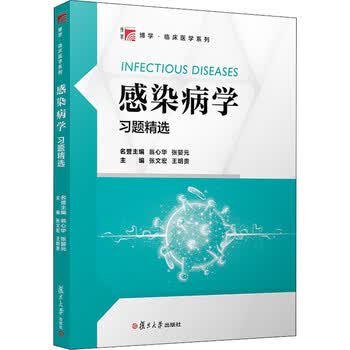 感染病学习题精选