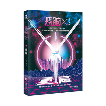 烧脑X08重启9787533962784