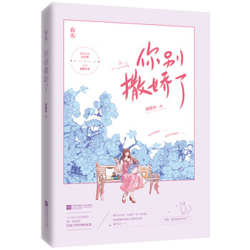 正版 你别撒娇了 甜醋鱼著花火年龄差甜宠言情文 都市青春言情小说偷偷藏不住偏偏宠爱