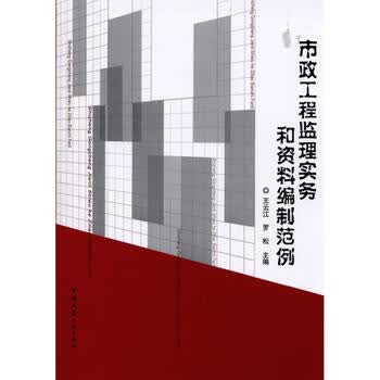市政工程监理实务和资料编制范例