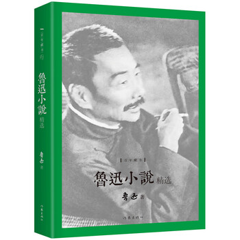 鲁迅小说精选