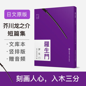 日文原版.罗生门（赠音频）