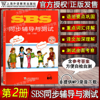 SBS同步辅导与测试 第2\/二册  SBS配套辅导 上海外语教育出版社