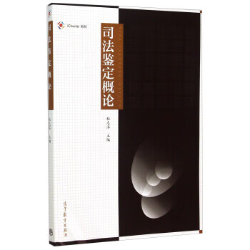 保证正版 司法鉴定概论 杜志淳 高等教育出版社 9787040427363