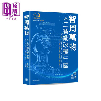 智周万物 人工智能改变中国 Intelligence AI changes China 港台原版 杨静 香港开明书店