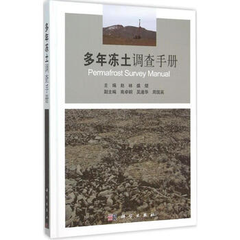 多年冻土调查手册 赵林,盛煜 主编  书籍