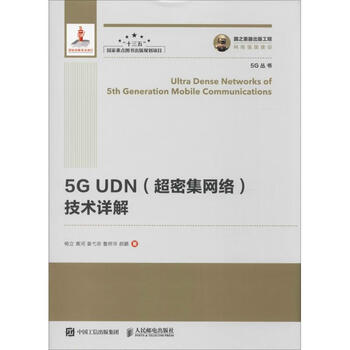 5G UDN(超密集网络)技术详解 杨立 等  书籍