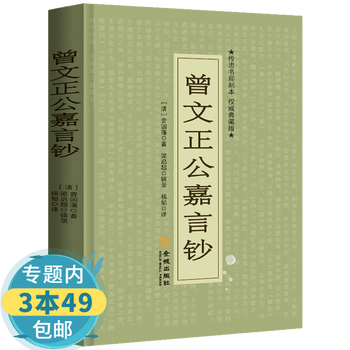 【包邮】曾文正公嘉言钞（传忠书局刻本 权威典藏版）