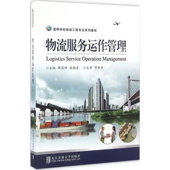 物流服务运作管理 郎茂祥,张晓东 主编  书籍