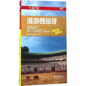 漫游西班牙 藏羚羊旅行指南编辑部 编 书籍
