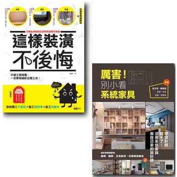 预售 原版进口书 姥姥【厉害！这样装潢就对了套书】（二册）：这样装潢，不后悔+厉害！别小