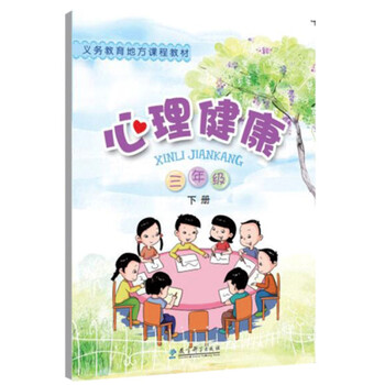 义务教育地方课程教材：心理健康 三年级下册