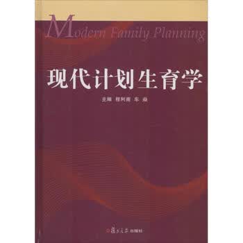 现代计划生育学   书籍