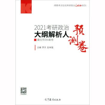 2021考研政治大纲解析人最后预测4套卷