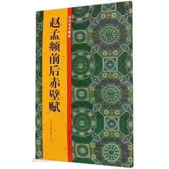赵孟頫前后赤壁赋/历代法书掇英