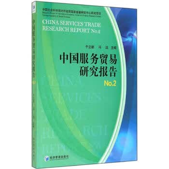 中国服务贸易研究报告No.2   书籍