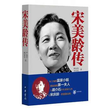 正版   宋美龄传 林家有 李吉奎 中华书局