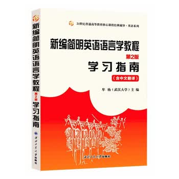 备考2023考研戴炜栋新编简明英语语言学教程（第二版）学习指南 （第2版同步辅导，中文翻译，习题汇编）