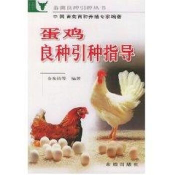 蛋鸡良种引种指导 金光钧 作 书籍
