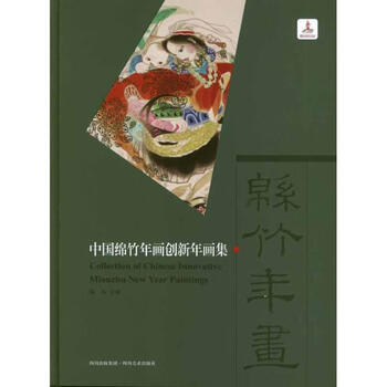 中国绵竹年画创新年画集 侯兵 编 作 书籍