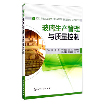 玻璃生产管理与质量控制