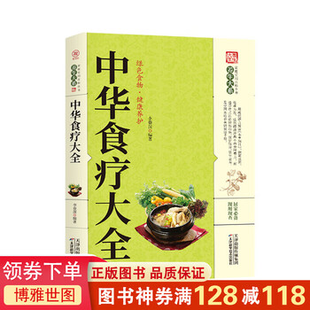 养生大系中华食疗大全 家庭实用百科全书中医现用现查居家书家庭健康养生民间偏方书天津科学出