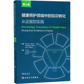 健康照护领域中的知识转化(第2版) 书籍