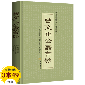 【包邮】国学普及读物国学修养 曾文正公嘉言钞文白对照[清] 曾国藩著梁启超辑录